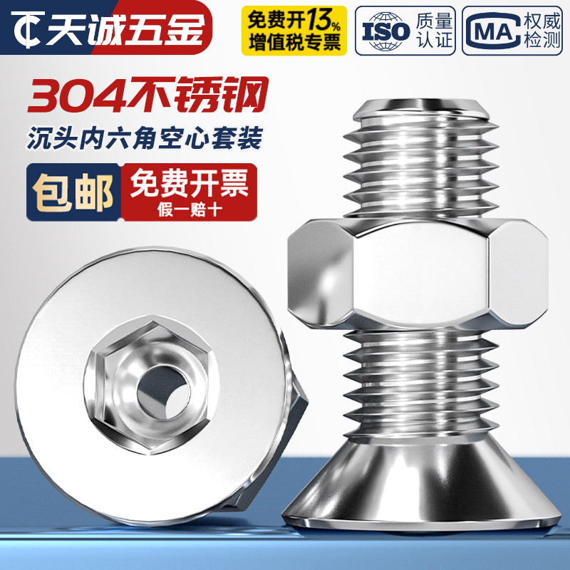 304不锈钢中空平头沉头内六角空心穿线螺丝钉口罩机灯具螺母套装