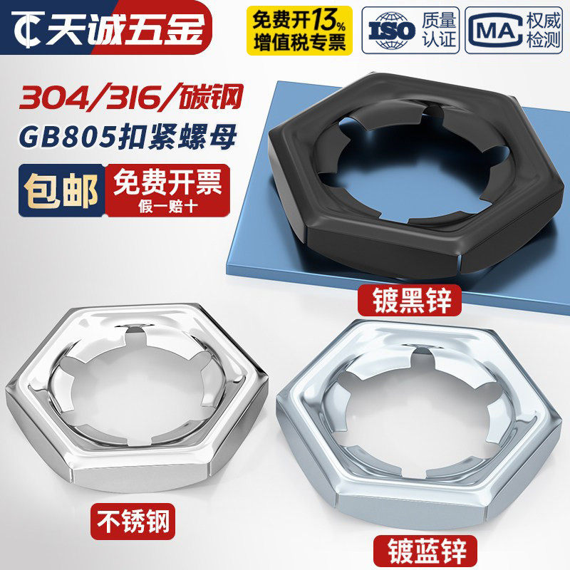 304/316不锈钢扣紧螺母防松逆滑螺丝帽自锁锁紧螺帽GB805 DIN7967