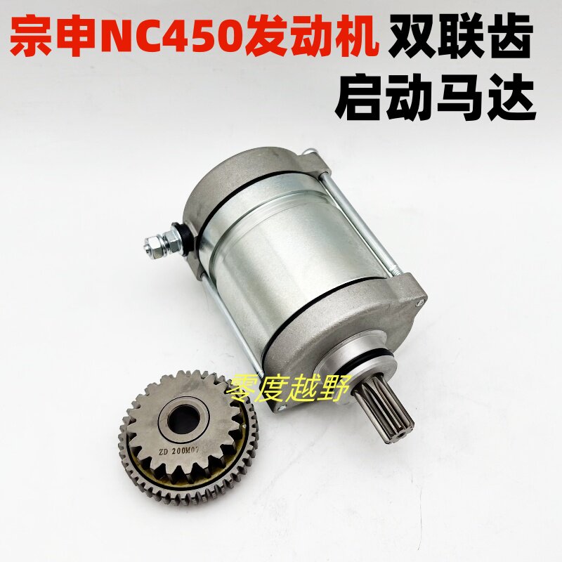 波速尔M8克维思北海极盗者RX500宗申NC450发动机起动马达启动电机