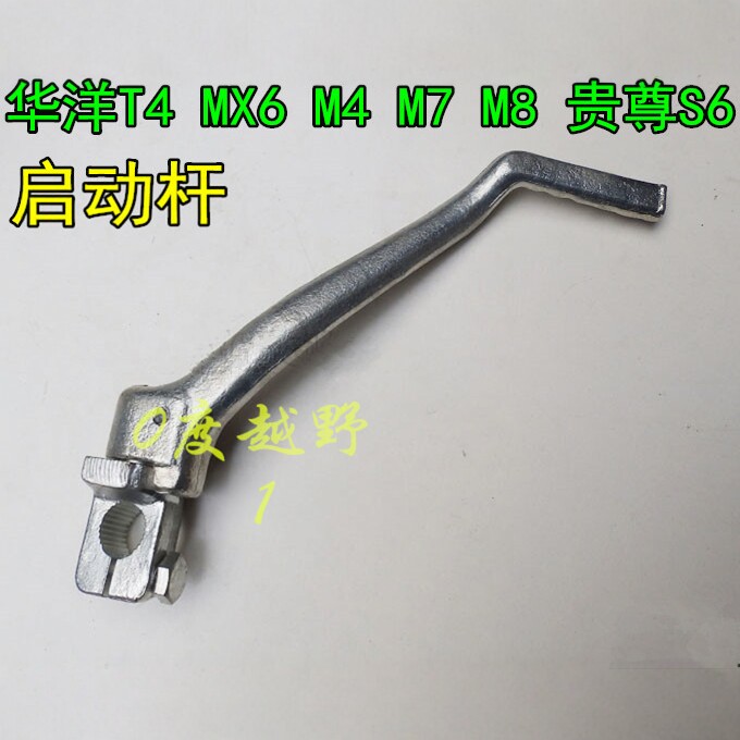 华阳T4 MX6 M4 M7M8K5越野摩托车启动杆 点火脚启动杆 MX6启动杆