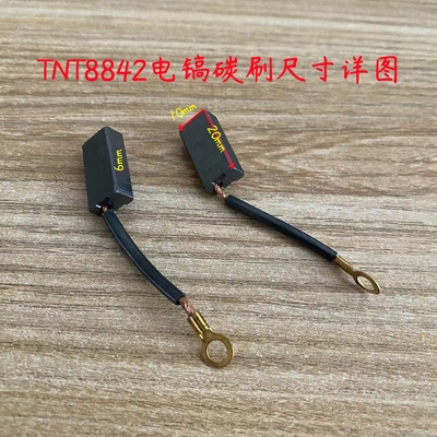 TNT8842电镐碳刷锑恩锑桑美0842京铁9842冲击钻电镐电刷原厂配件