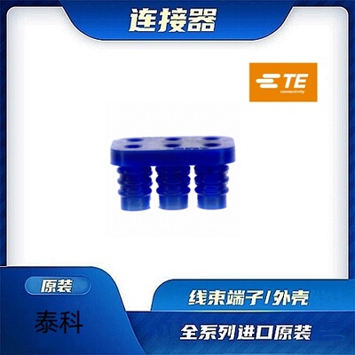 原装全新TE品牌/线束零件现货