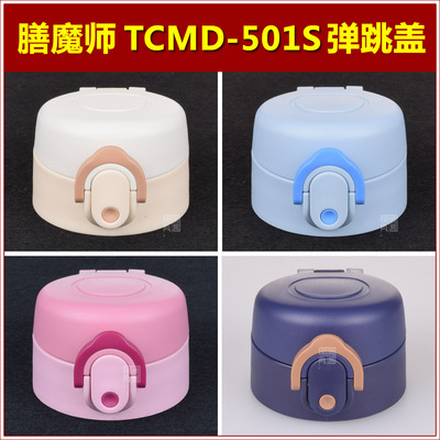 膳魔十二师星座TCMD-501S保温杯弹跳盖子TCMD500水杯塑料防漏杯盖