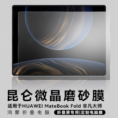 适用于华为MateBookFold非凡大师保护膜折叠一体360度防窥膜磨砂膜电脑保护屏贴膜防手汗抗指纹笔记本电脑膜