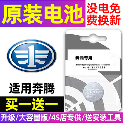 奔腾X40/X80/T77/B50/B70汽车钥匙电池b5o遥控器3V纽扣电子CR2032
