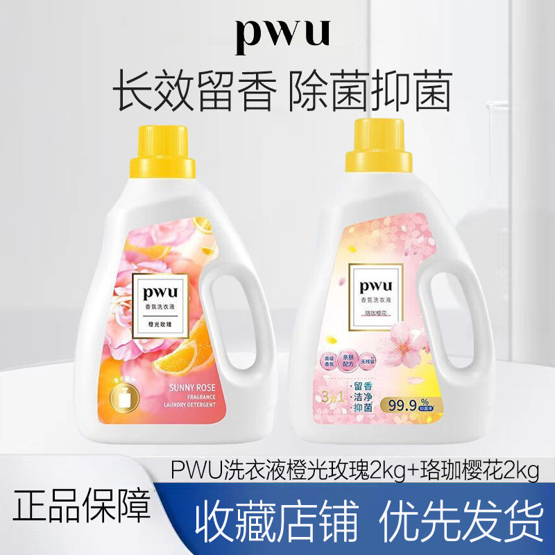 PWU朴物大美香水洗衣液洗衣香味持久留家用实惠装手洗专用香氛2kg