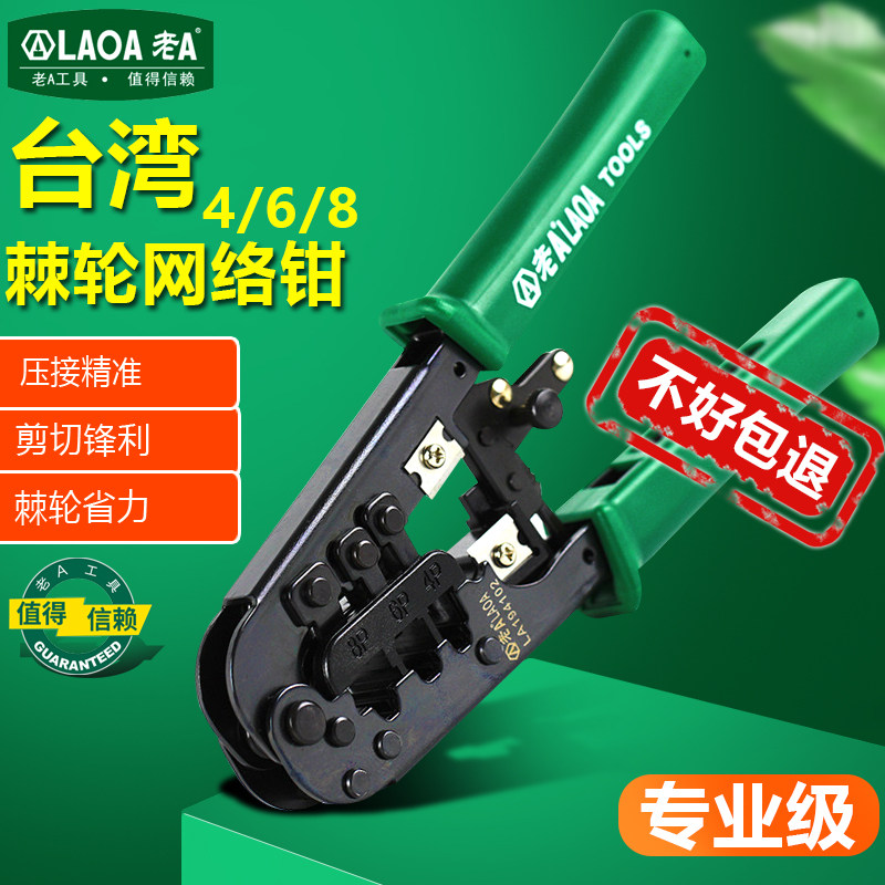 老A 台湾多功能网线钳家用棘轮网络钳套装网络水晶头压接压线钳