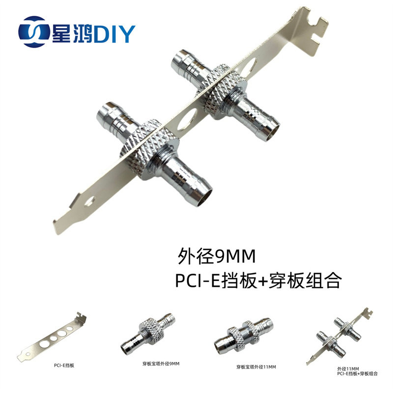 水冷用PCI-E穿板组合接头 穿板宝塔头 电脑水冷机箱穿板 软管宝塔