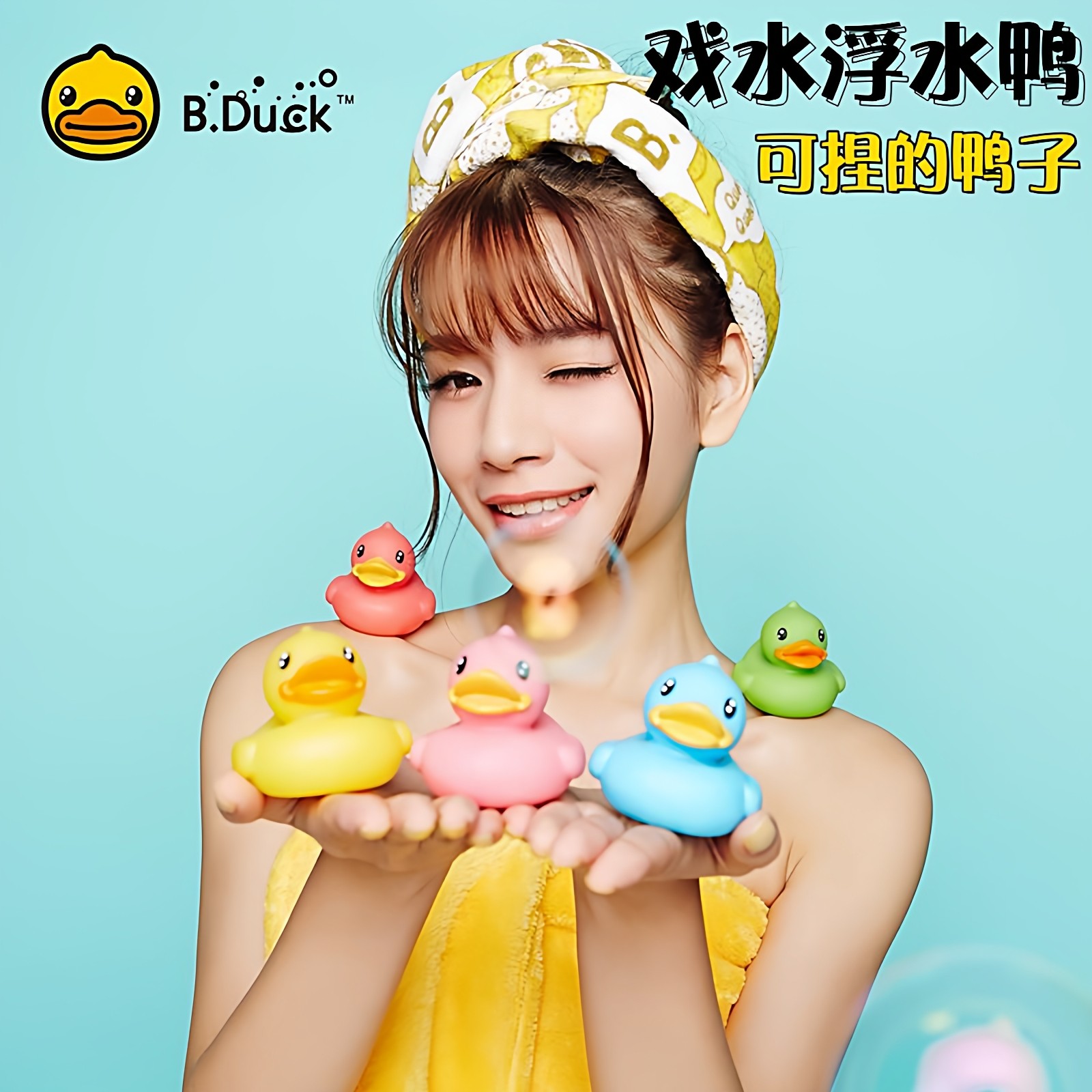 B.Duck小黄鸭动漫沙滩玩具周边婴儿洗澡戏水大中小号发声浮水鸭