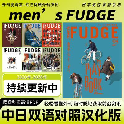 中日双语【men's FUDGE】日本男士英伦风简欧风穿搭时尚杂志