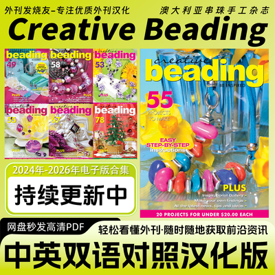 中英双语【Creative Beading】手工串珠图解手工DIY杂志电子版PDF