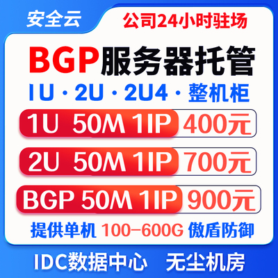 服务器托管IDC数据中心机柜租用1U2U整机柜托管抗DDOS/CC攻击秒解