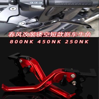 春风450NK/450SR竞技牛角