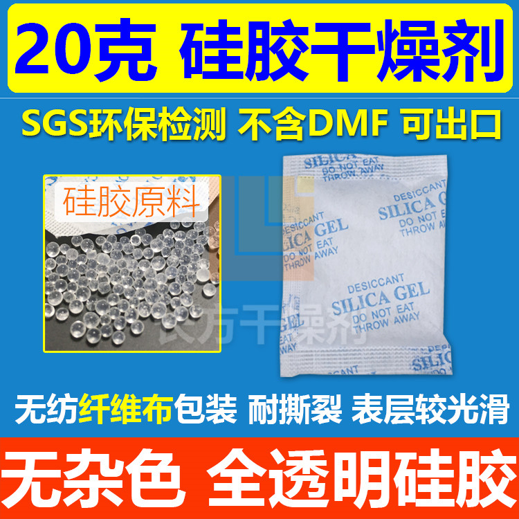 20克硅胶干燥剂无纺布包装电子服装ic板铜制品铝制品防潮