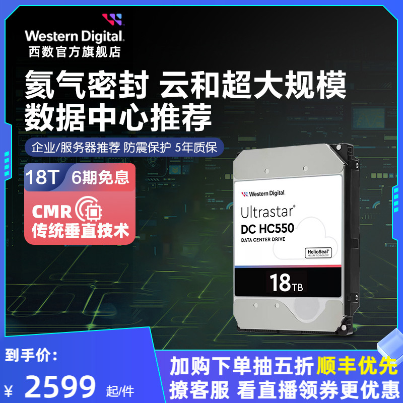 WD西部数据机械硬盘18T UltraStar HC550企业级服务器存储18TB_虎窝淘