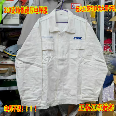 CSSC中国船舶纯棉白色纯棉加厚工作服电焊打磨工作服布料江南造船