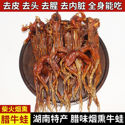 湖南特产柴火烟熏腊牛蛙