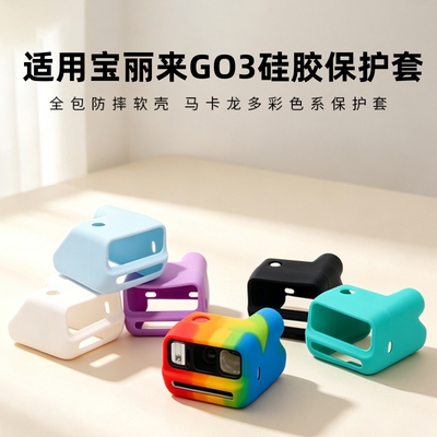 适用Polaroid宝丽来拍立得GO Gen3透明保护套go3硅胶套软壳保护壳gogen3相机外壳收纳包硬盒防刮防摔耐磨配件