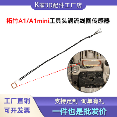 拓竹A1/A1mini工具头涡流线圈传感器感应器3D打印机配件