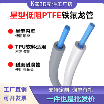 星型PTFE铁氟龙管低阻不卡丝TPU软料送导料管4mm拓竹X1P1/A1/P2S