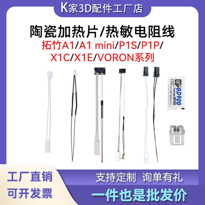 拓竹P1P/S X1C/E陶瓷加热片热敏测温电阻线voron改装加热棒A1mini