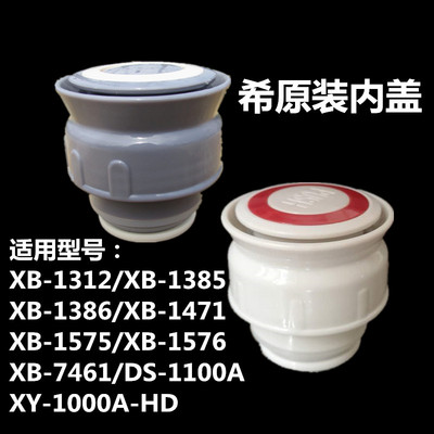 希乐xb-1471原装配件保温壶