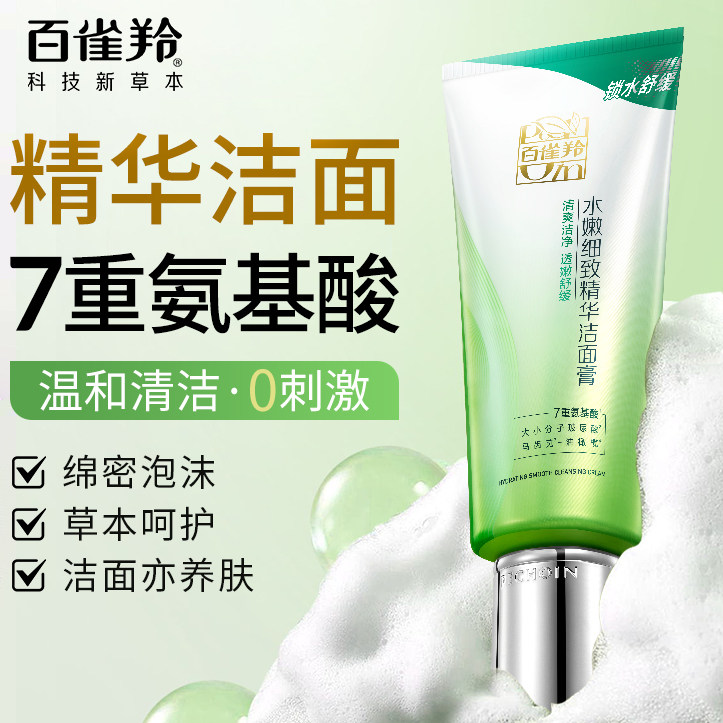 百雀羚水嫩细致精华洁面膏氨基酸洗面奶深层清洁收缩毛孔官方正品