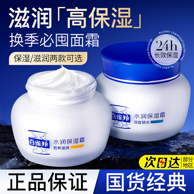 百雀羚面霜水润保湿霜春夏补水保湿滋润擦脸霜旗舰店国货官方正品