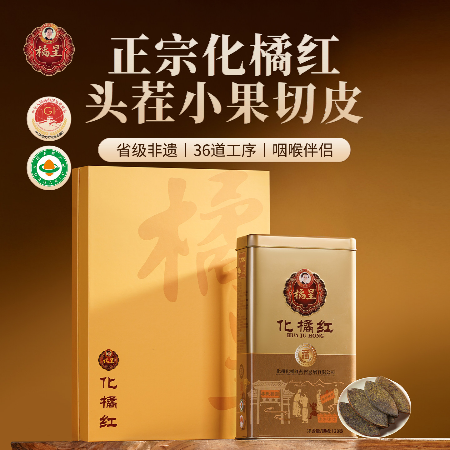橘星有机化橘红皮正宗化州橘红皮正品官方旗舰店健康父母送礼礼盒