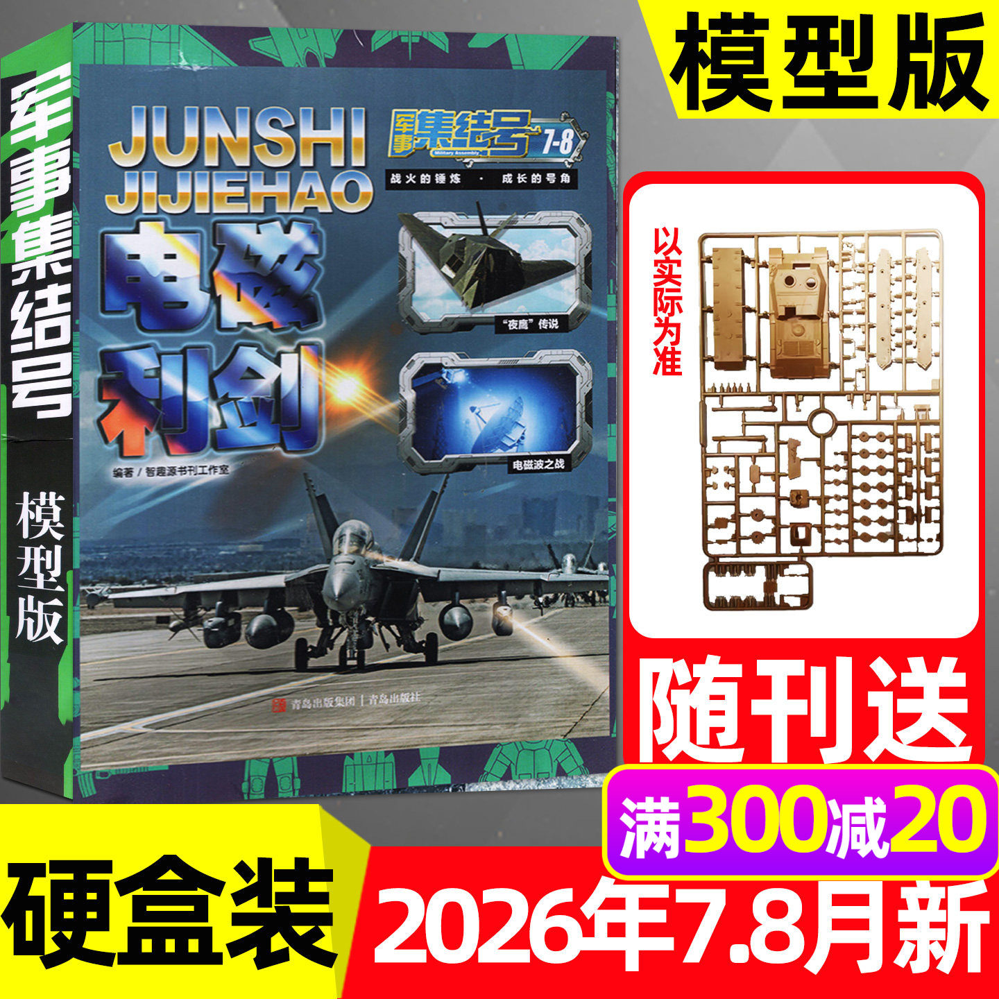 【送模型】军事集结号模型版杂志2026年7.8月新【含全年/半年订阅/2025年】普通版中小学生青少年军迷世界兵器知识科普百科书过刊
