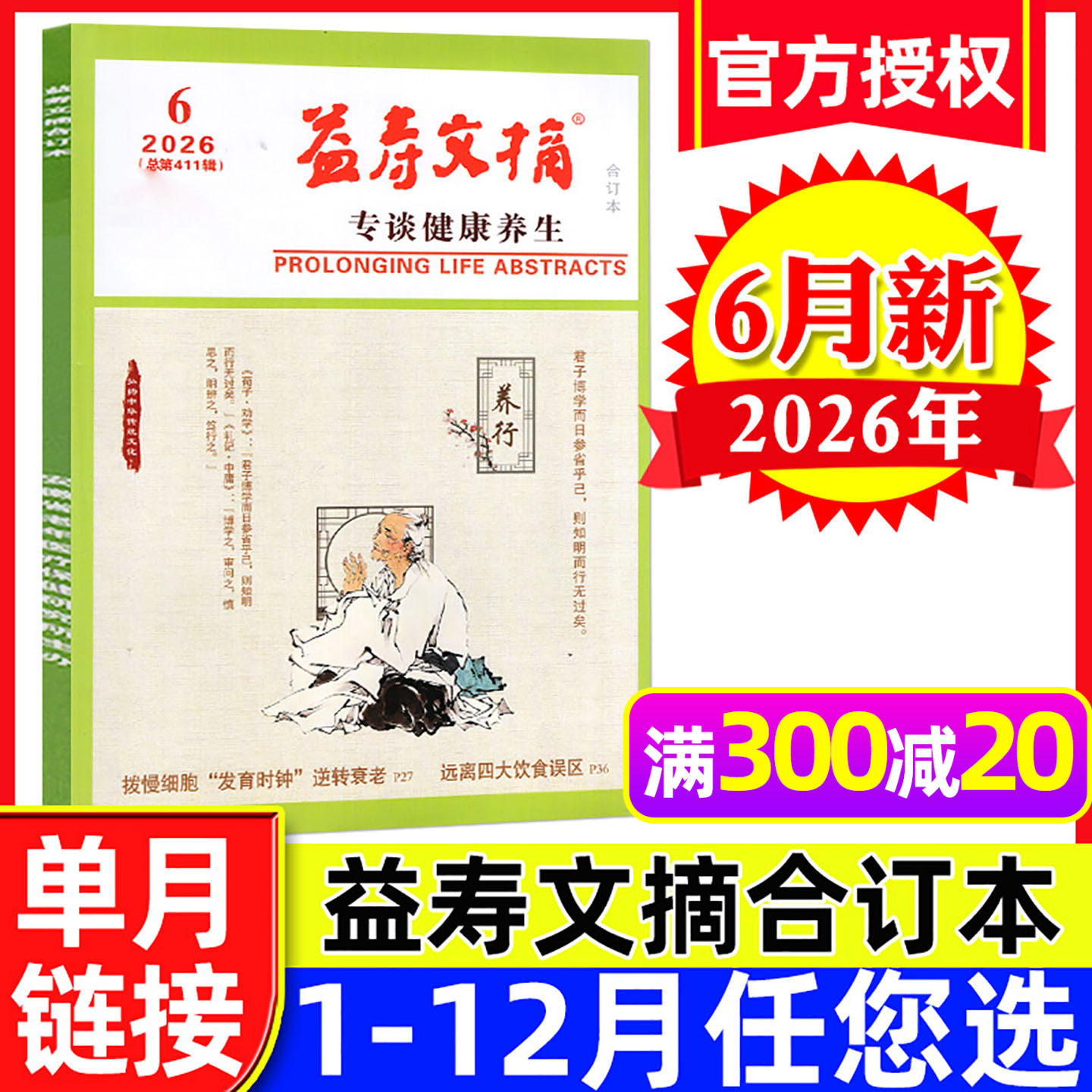益寿文摘合订本杂志2026年6月【另有1-7月/全年/半年订阅/2025年1-12月可选】家庭医生保健科学健康养生长寿秘笈医学食疗过刊单本