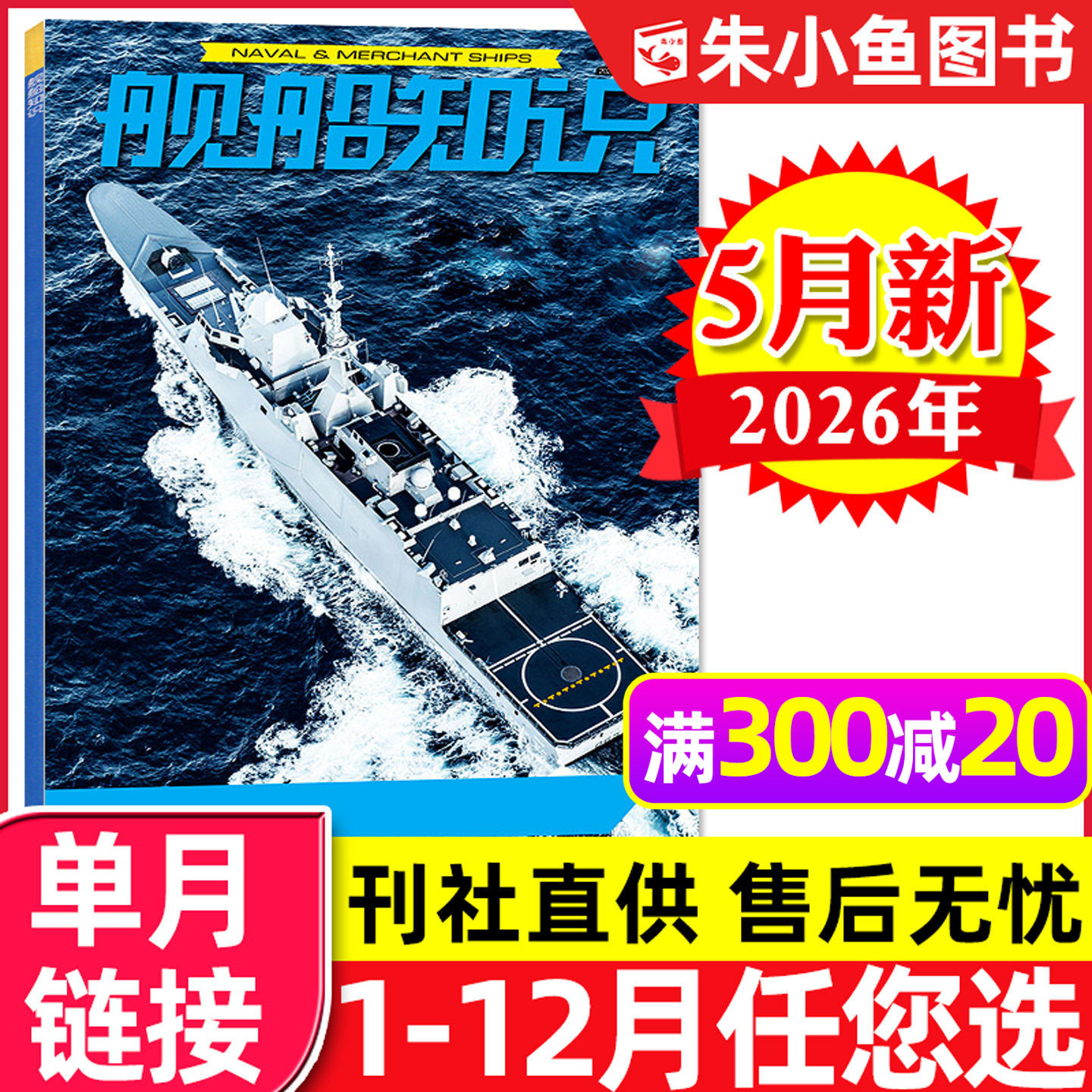 舰船知识杂志2026年5月【含1-6月/全年/半年订阅】海上力量/航母舰载武器世界军事潜艇现代科技知识兵器合订本2025过刊单本