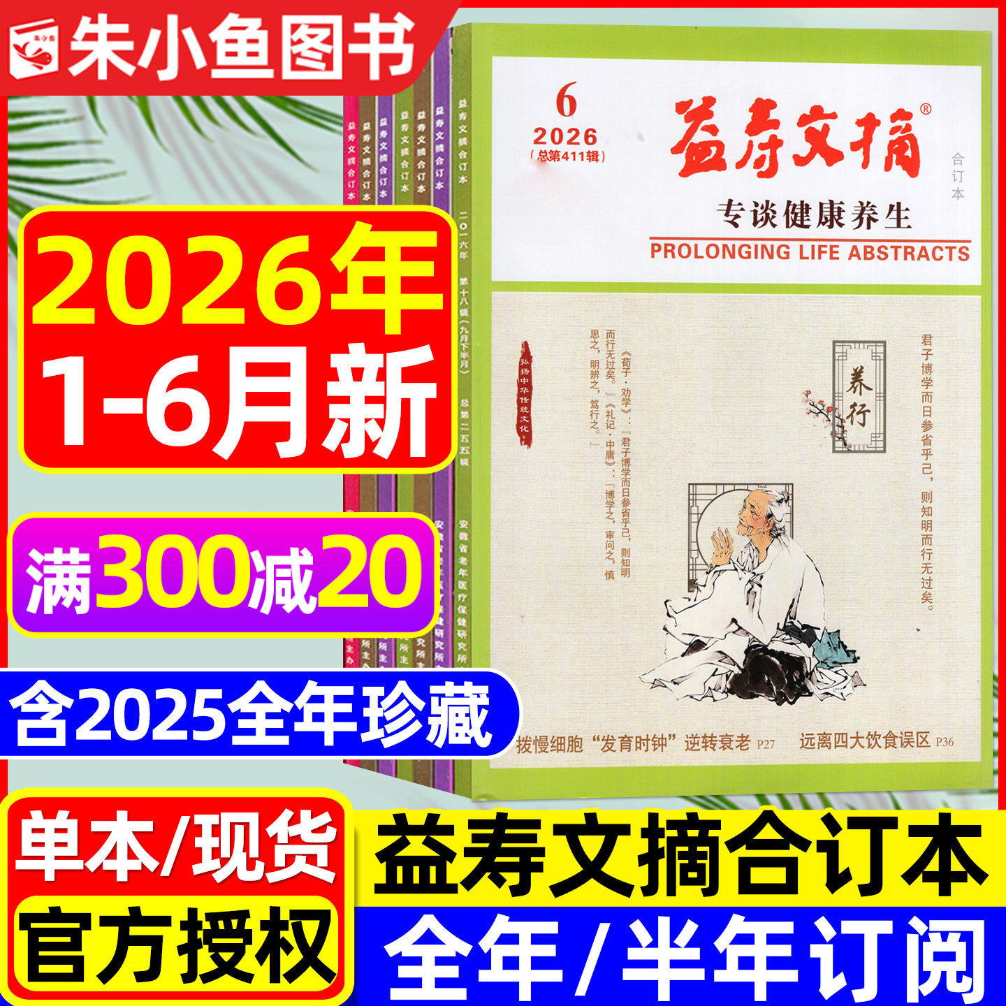 益寿文摘合订本杂志2026年1-6月现货【全年/半年订阅/2025年1-12月】家庭医生保健科学健康养生长寿秘笈医学食疗2024过刊