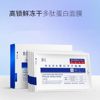 本几赋活多肽胶原蛋白冻干面膜