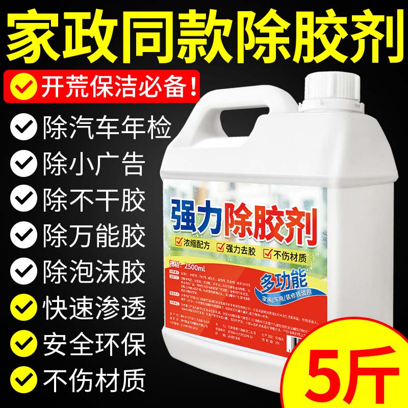 除胶剂家用万能粘胶去除汽车专用漆强力清除洗瓷砖装修开荒保洁