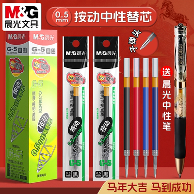 晨光按动笔芯G-5按动中性笔笔芯