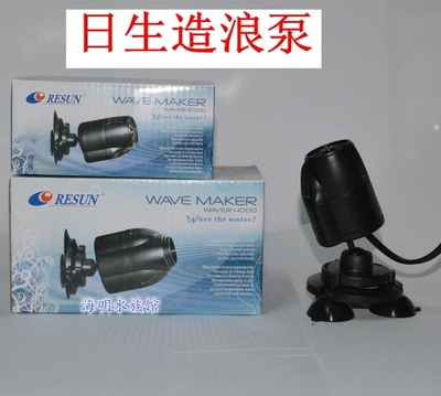 日生迷你造浪 造流泵 日生WAVER-2000/4000造浪泵最精小造浪热卖