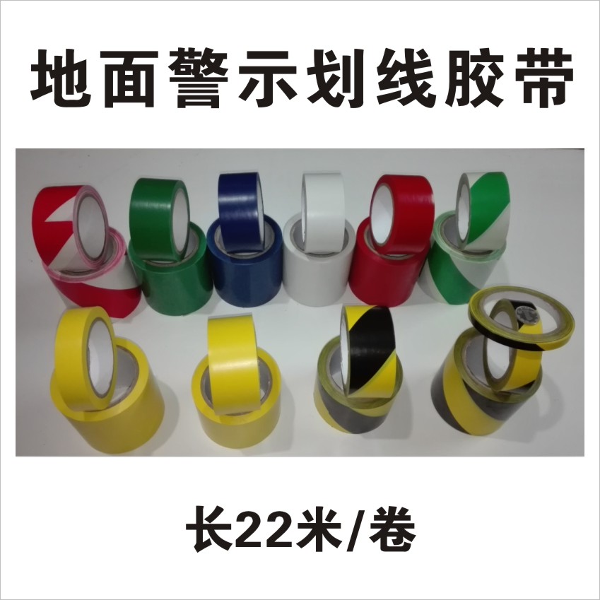 地面划线警示胶带 5S6S区域划分定位标线 耐磨地面板彩色防水PVC