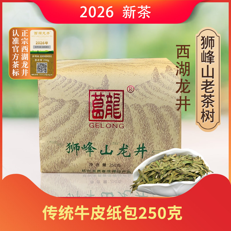 2026新茶葛龙狮峰山老茶树特级西湖龙井绿茶半斤装送礼
