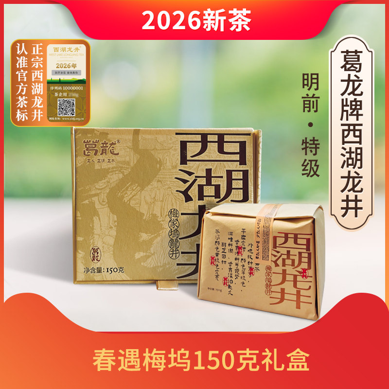 2026新茶早春绿茶 葛龙牌西湖龙井春遇梅坞150克礼盒明前特绿茶