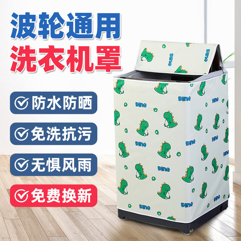 洗衣机罩防水防晒全自动波轮上开海尔美的小天鹅防尘套罩通用盖布