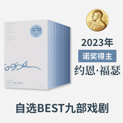 【官方正版】有人将至 约恩·福瑟戏剧选 诺贝尔文学奖得主自选最佳九部戏剧 作者指定中文译者邹鲁路担纲翻译 译林出版社