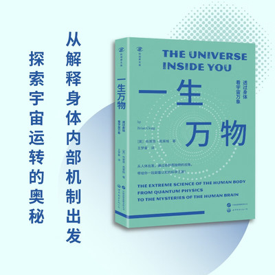 【官方正版】一生万物 透过身体看宇宙万象 英 布莱恩·克莱格 从身体出发 探索科学与自然 科学启蒙科普书籍 新视界文库 世图出版