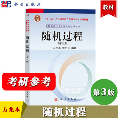 中科大 随机过程 第三版第3版 方兆本/繆柏其 科学出版社 随机过程教程 中国科学技术大学数学教学 中国科学院考研参考书 大学教材