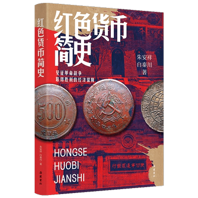 【精装16开】红色货币简史 朱安详 白秦川 著 中国货币人民币史彩色印刷本带彩图 岳麓书社 正版书籍