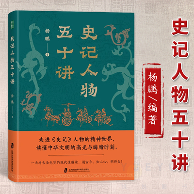 【官方正版】史记人物五十讲 杨鹏 青豆书坊 以全新的角度解读人物思想与价值观 洞悉古人精神上的超越与晦暗中国历史 图书籍