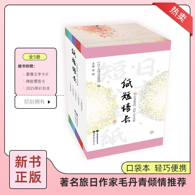 纸短情长：日本最短的一封信日汉对照 刷边版 打开一段又一段时光深处那些或热烈奔放勇敢执着缠绵深沉激昂向上的爱情故事 书信集