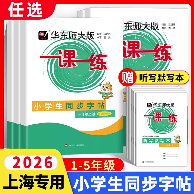 2026版一课一练同步字帖 沪教版 一年级下册二三四五年级12345 华东师大版与教材同步练字贴练字板上海专用 华东师范大学出版社