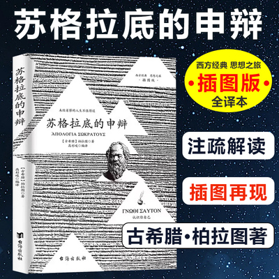 苏格拉底的申辩 柏拉图 著 认识苏格拉底就是认识你我自己 西方哲学史书籍 苏格拉底对话书籍 哲学思想史书 生的根据与死的理由
