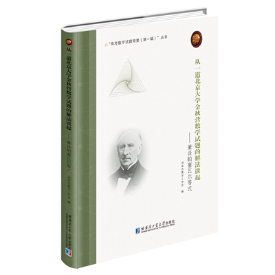 【官方正版】从一道北京大学金秋营数学试题的解法谈起:帕塞瓦尔等式的相关基础理论及等式的应用 刘培杰数学工作室哈尔滨工业大学